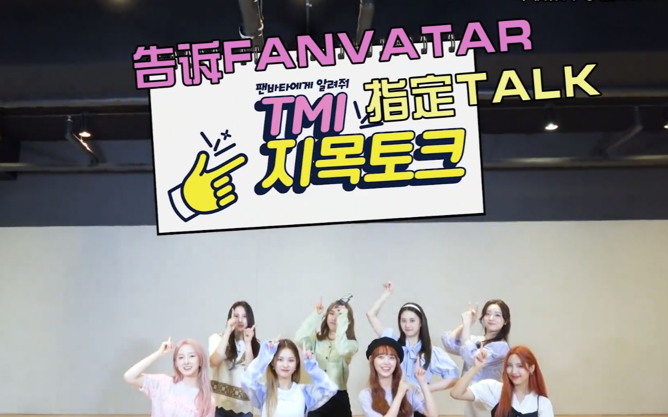 【LIGHTSUM_中文首站】210618 FANVATAR TMI指定TALK 【中字】