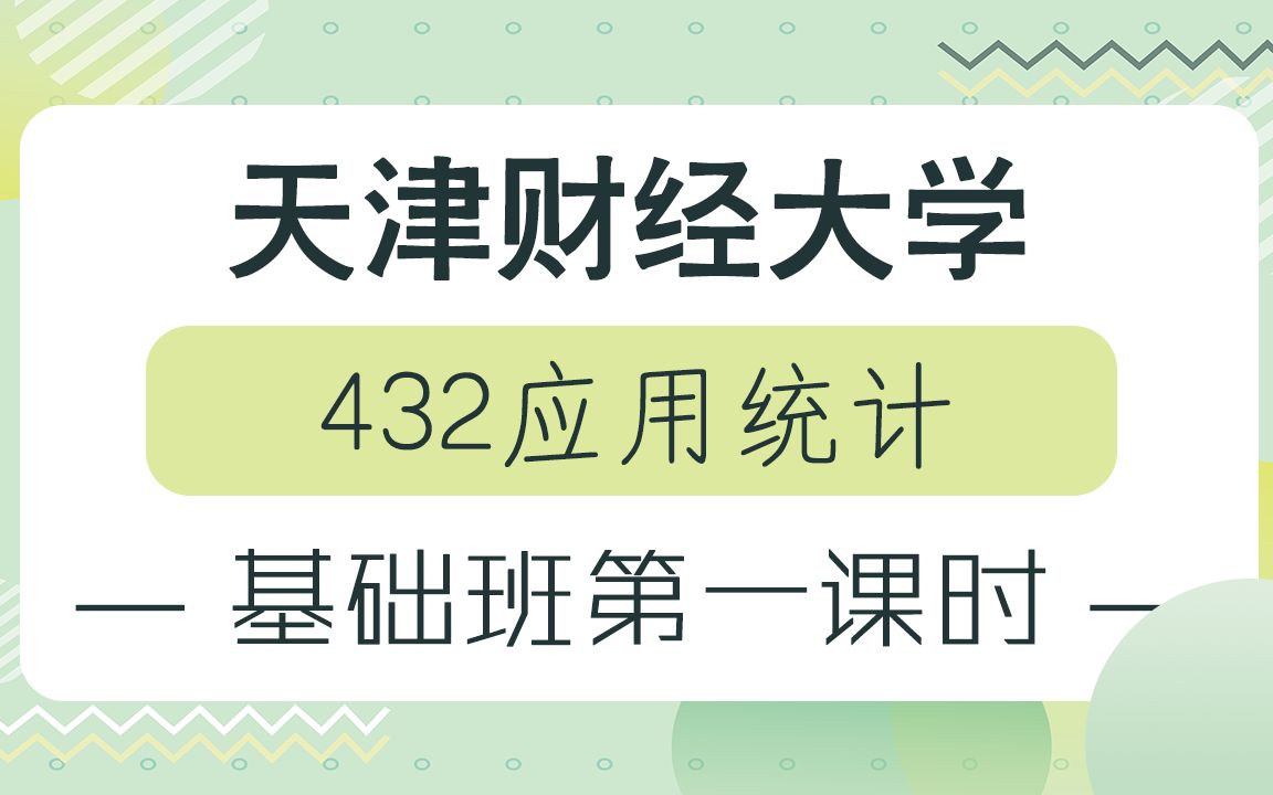 【天财考研校】22年天津财经大学432应用统计考研基础班第一课时