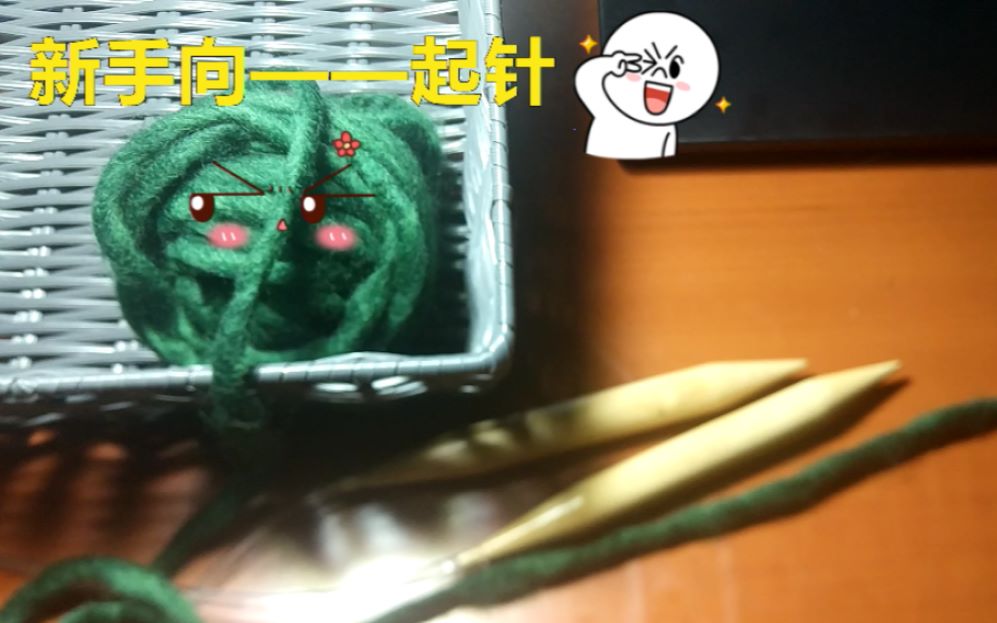 新手向—毛线起针
