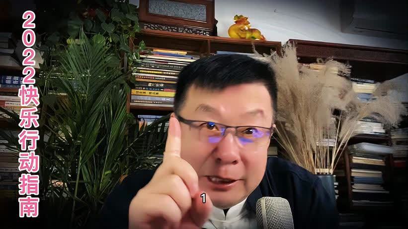 2022年快乐行动指南:这十句话能听进去了,想不顺利快乐都不行?