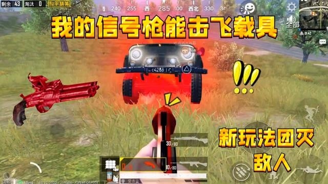原来信号枪还有隐藏击飞功能,新玩法团灭车队!
