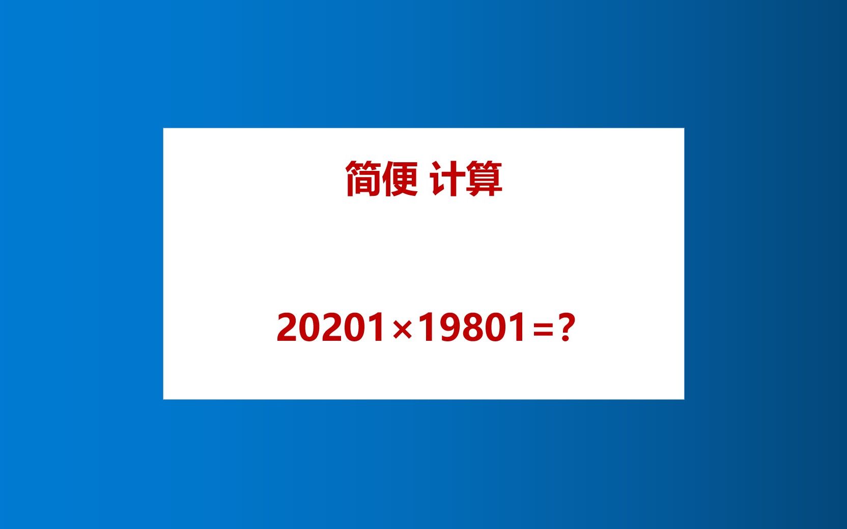 一道计算题,学会整式乘法两大公式!值了