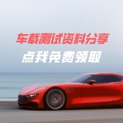车载测试实战视频分享 