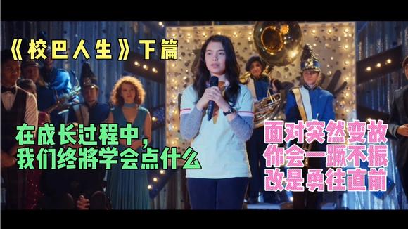 《校巴人生》妈妈带走她的希望,她是如何重新找回并继续勇敢向前