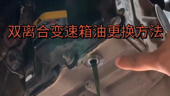 大众干式双离合变速箱,油液更换方法送给大家
