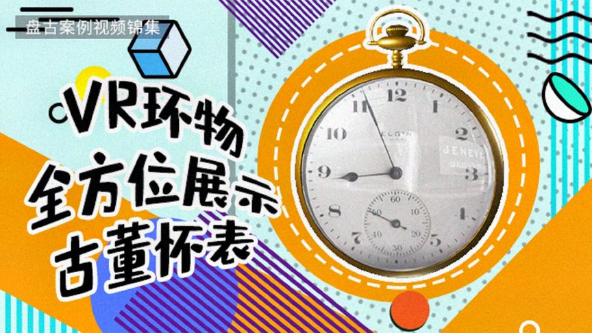 VR环物,全方位展示古董怀表——VR视频案例