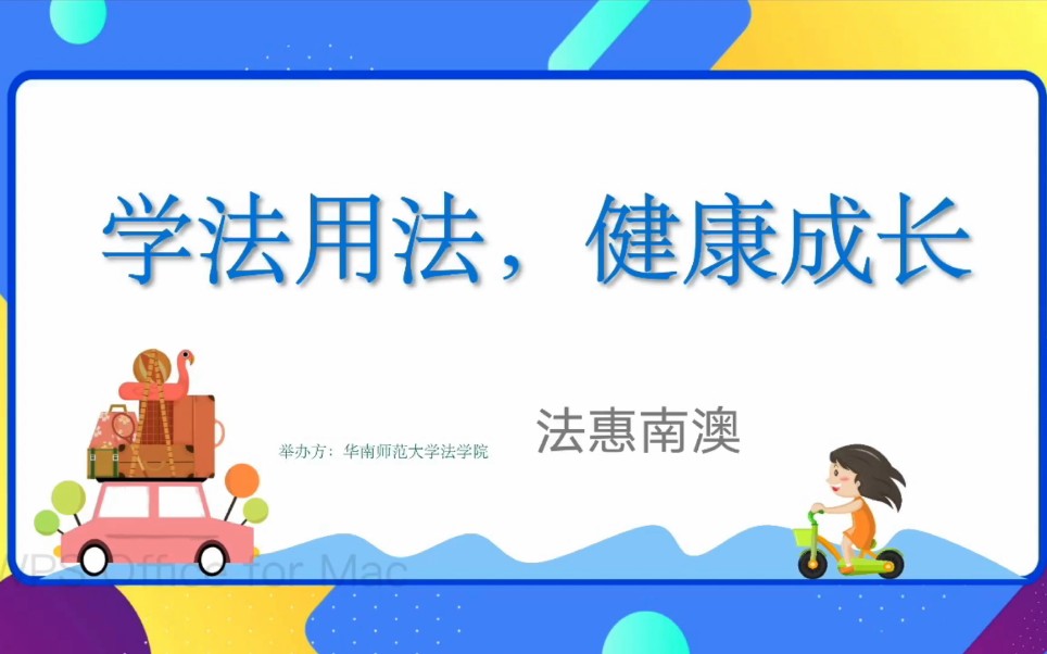 学法用法,健康成长