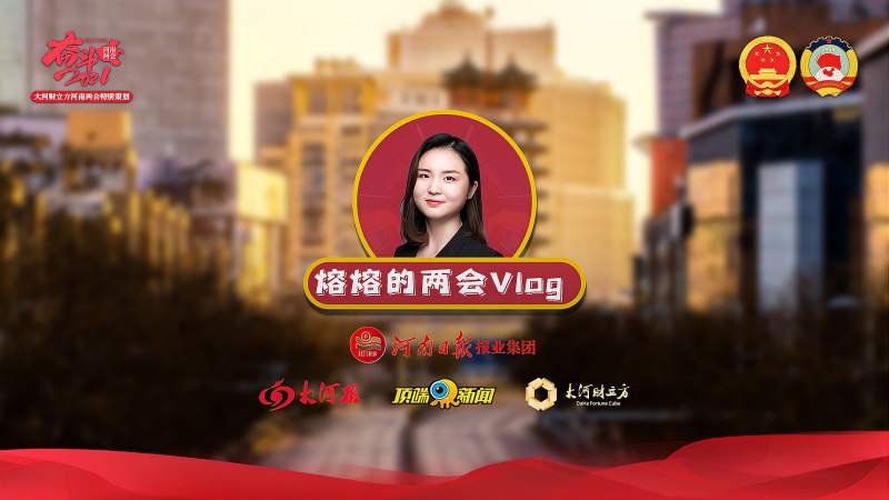2021年河南两会闭幕啦～