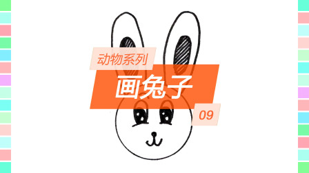 动物系列简笔画之九画兔子小白兔白又白