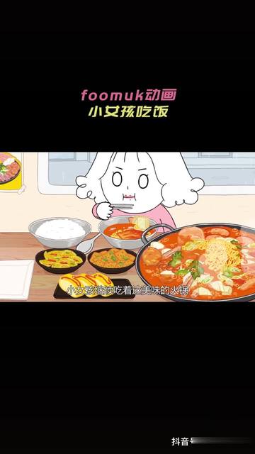 foomuk动画美食,小女孩胃口真好,一大盘的部队火锅,一会消灭光