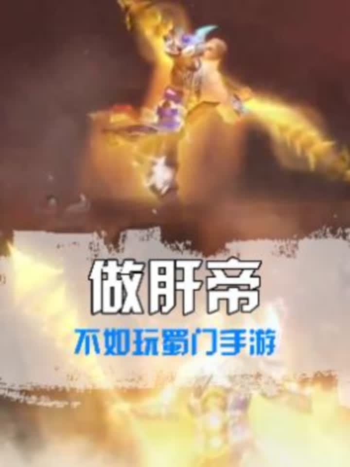 以前做肝帝没得选,现在我只想玩 蜀门手游