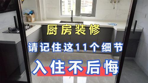 厨房装修细节多,记住这11条,入住后必定能提升你的幸福指数!