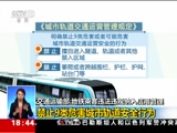...交通运输部:地铁乘客违法违规纳入信用管理 禁止9类危害城市轨道...