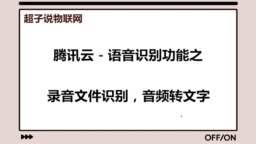 腾讯云,语音识别ASR,音频录音转文字,功能介绍及使用方法