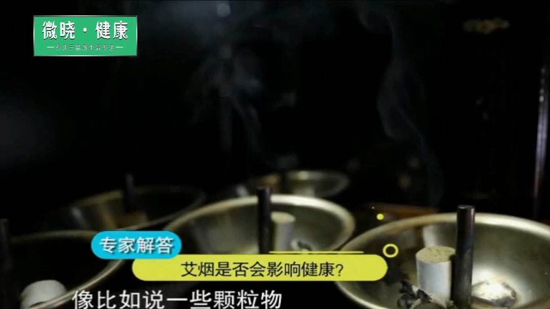 艾烟是否会影响健康 该怎么处理规避