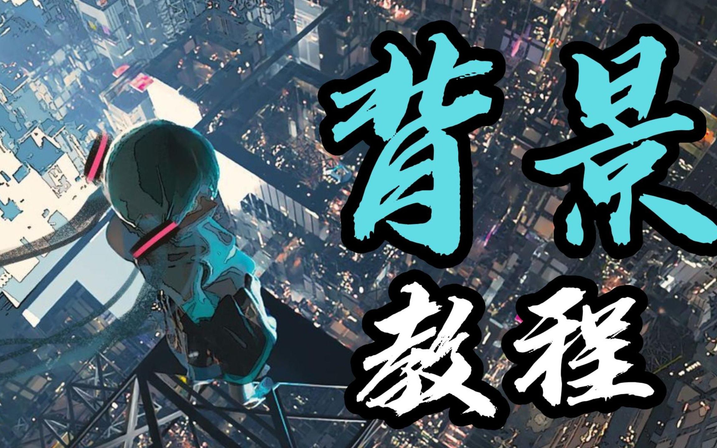 ...教背景的画法你一定要有!【书籍推荐 原画 插画 画法 板绘 PS sai】