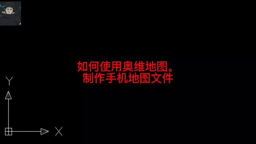 【奥维互动地图】地图文件制作