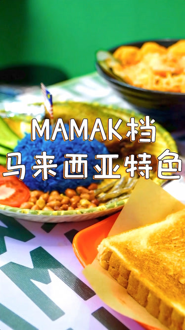 MAMAK茶档 马来西亚特色