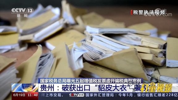 零容忍!国家税务总局曝光五起增值税发票虚开骗税典型案例