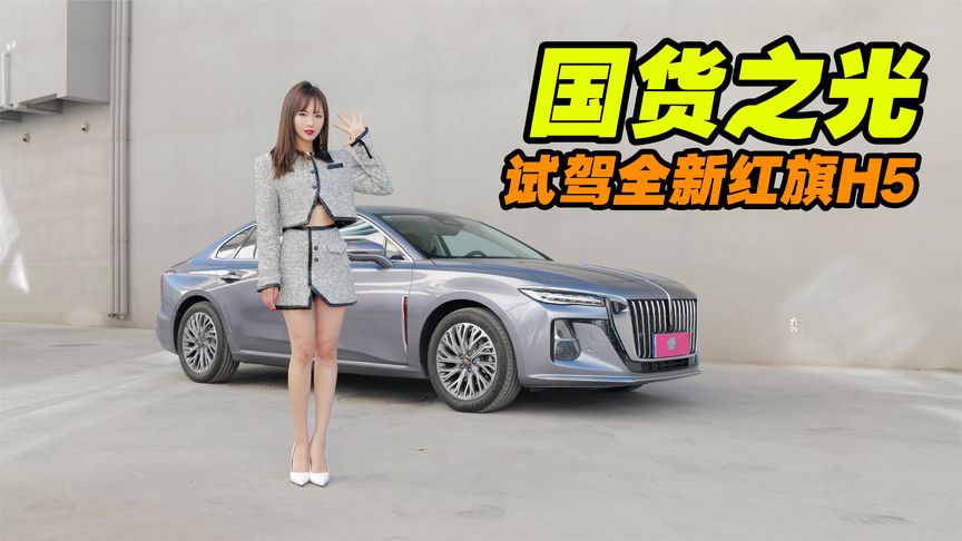 国货之光——试驾全新红旗H5