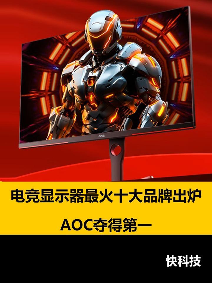 电竞显示器最火十大品牌出炉:AOC夺得第一#电竞显示器 #AOC