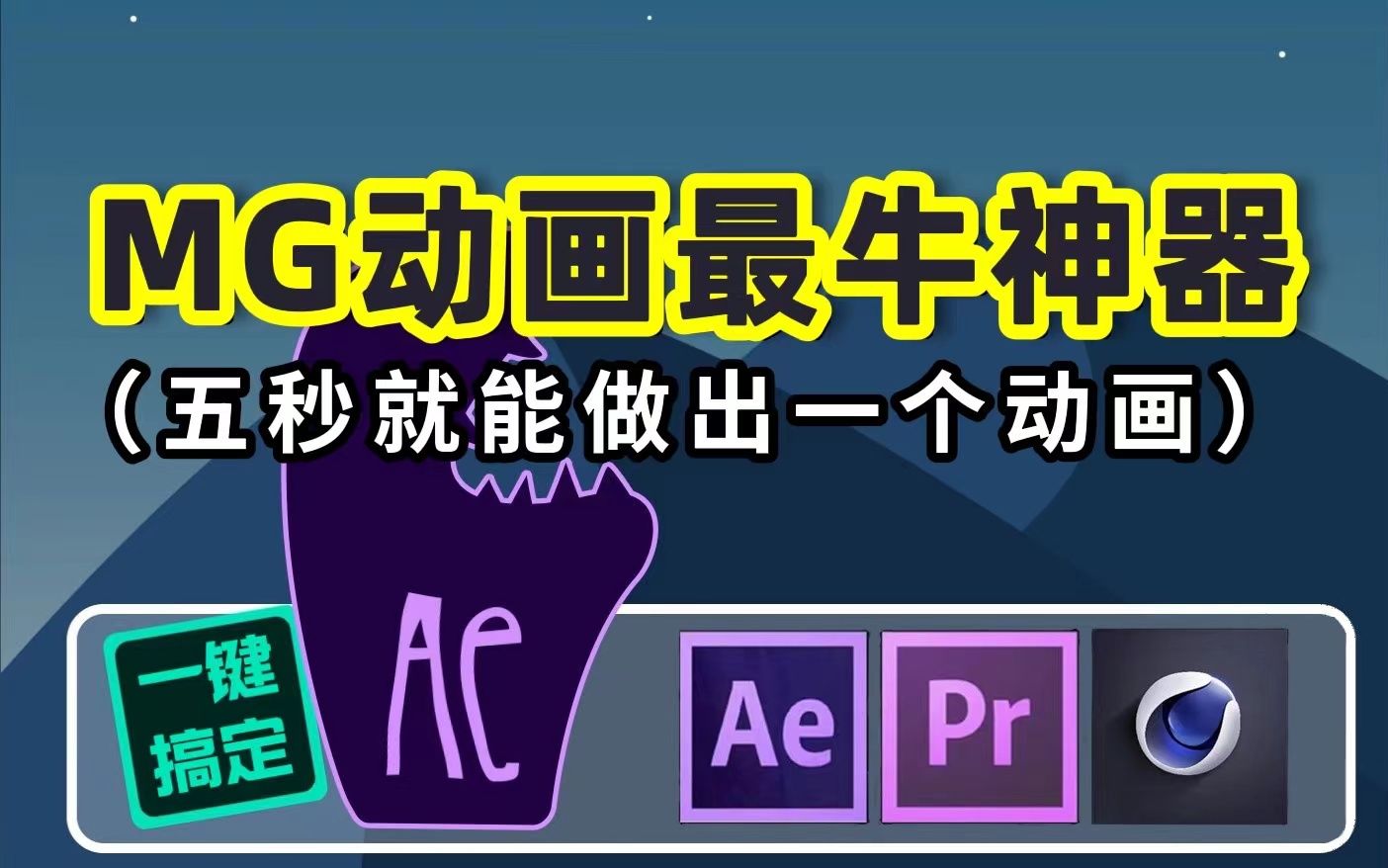 【ae插件】最好用的MG动画插件它来啦!一键拖拽轻松完成告别手动!
