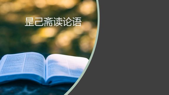 如何看人认识人,论语教给你!#国学 #论语 #小学生小古文