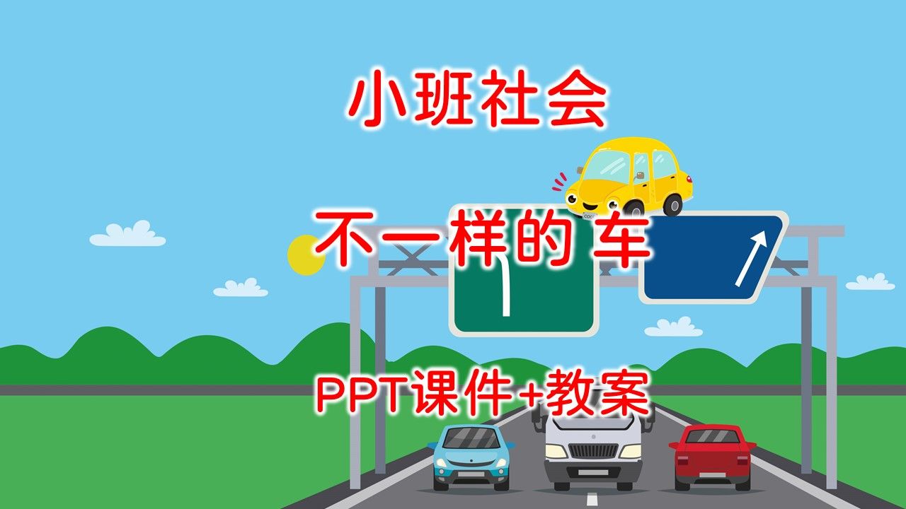 小班社会《不一样的车》PPT课件+教案+音效