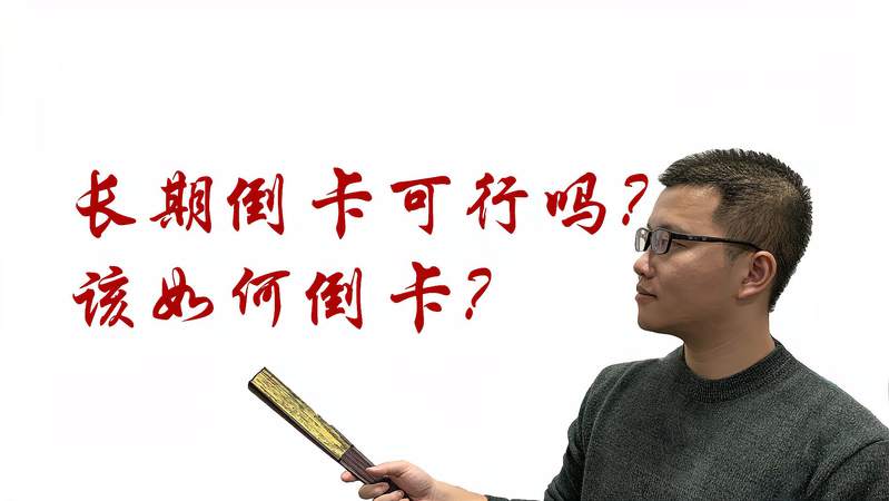 长期倒卡可行吗?该如何倒卡?