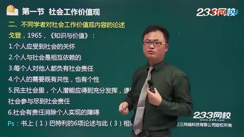 「第6课」社会工作的价值观