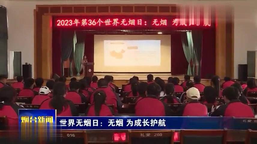 世界无烟日:无烟为成长护航