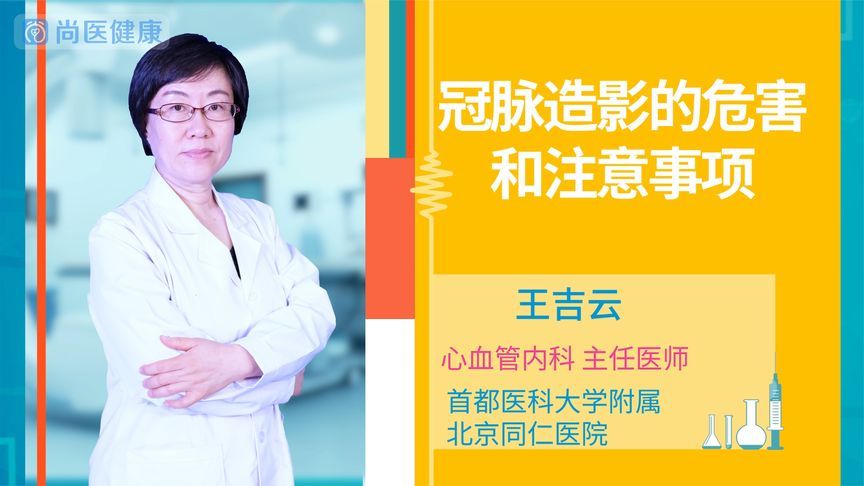 冠脉造影的危害和注意事项
