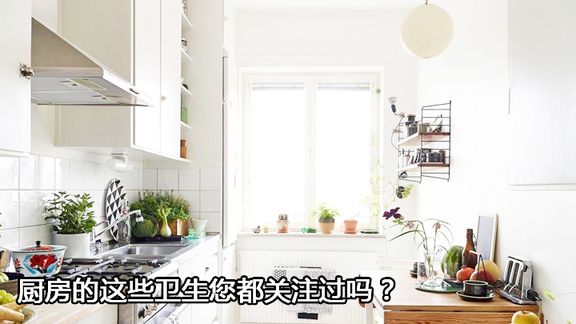 日常厨房的使用,我们都需要注意哪些卫生?