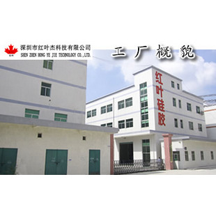 深圳红叶硅胶-小黄 