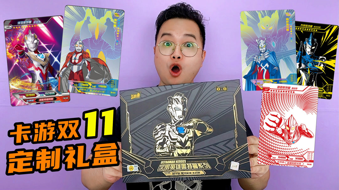 满星稀有卡遍地?咔哥再战卡游奥特曼卡片双11定制礼盒!