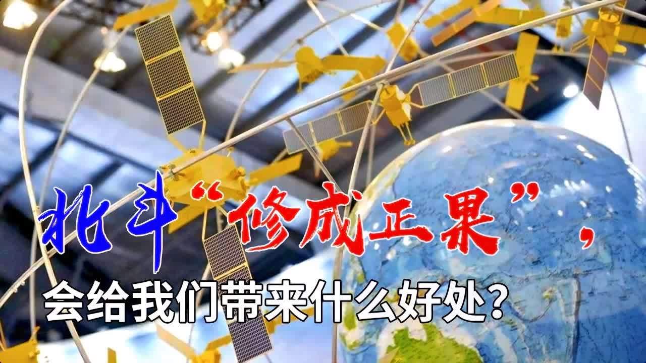 北斗"官宣"后,能给人们带来什么好处?专家:国际意义重大