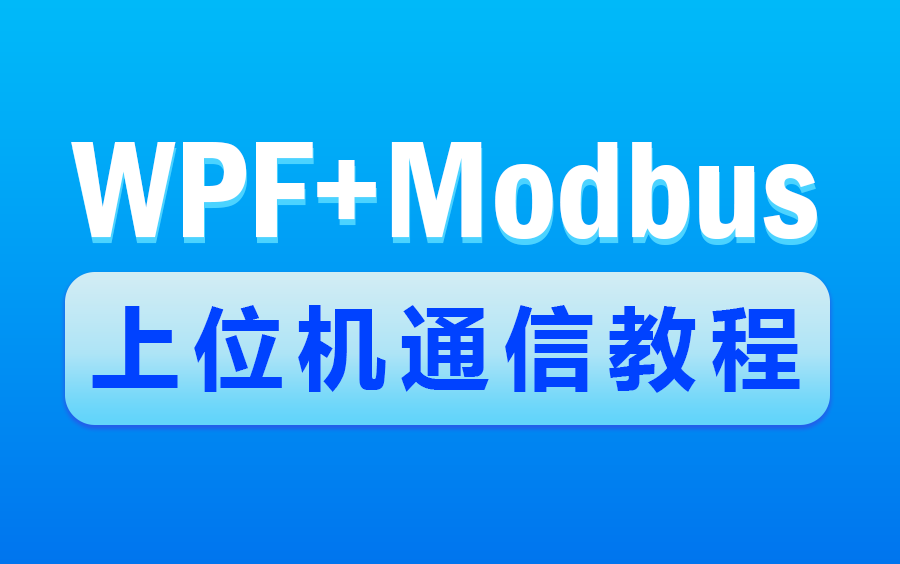【24年必学金牌课程】WPF+Modbus通信教程,从零手写上位机实战...
