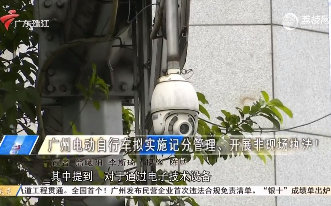 广州电动自行车拟实施记分管理、开展非现场执法!