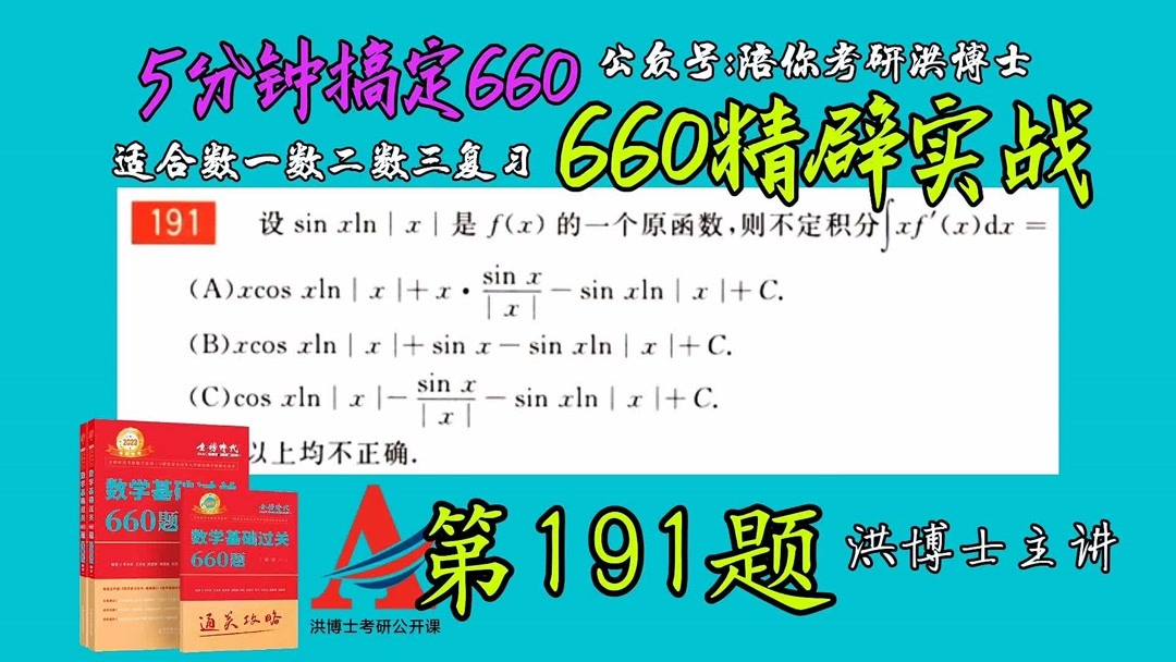 660 第191题 不定积分计算#数一数二数三#洪博士