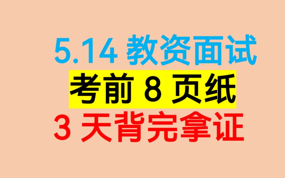 干货❗【2022教资面试考前8页】保姆级实用,没有一句废话全是金句...
