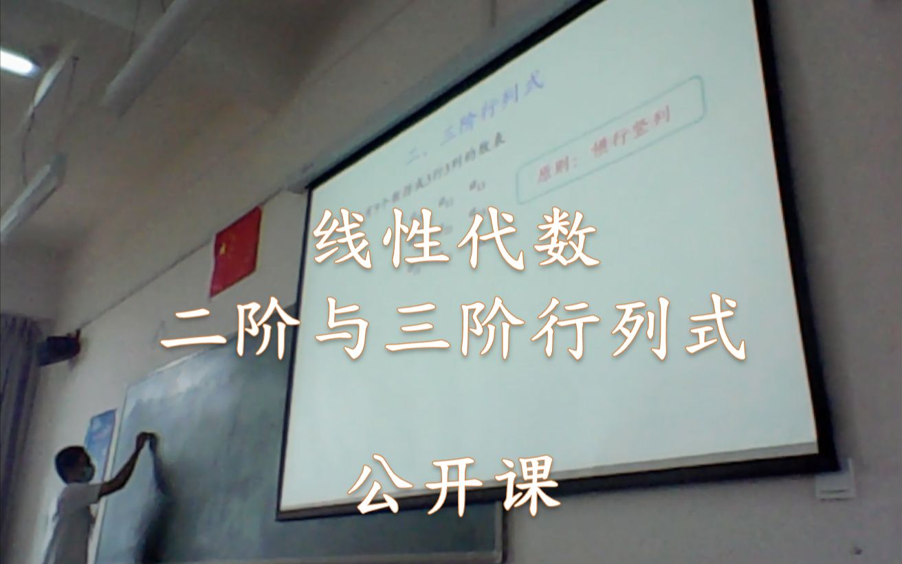 线性代数第一讲:二阶和三阶行列式。因为疫情没能按时返校的同学请...