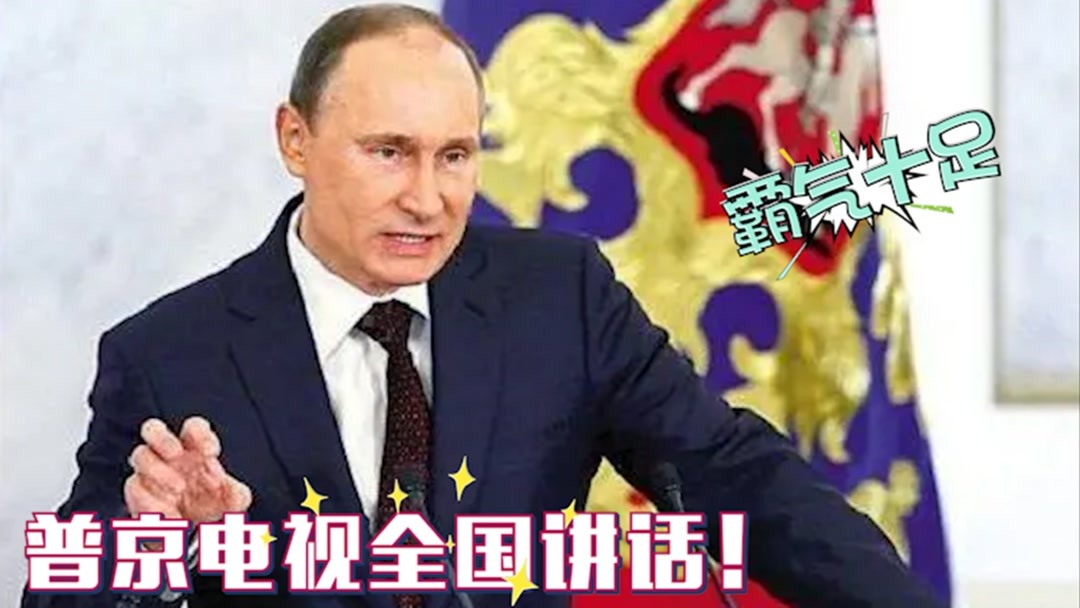 普京电视全国讲话:全中文语音翻译,热血沸腾尽显硬汉形象!