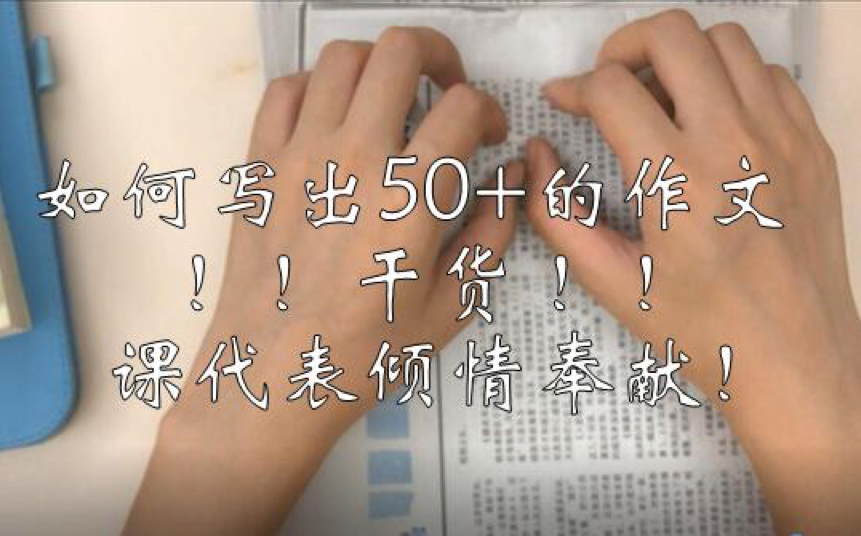 【学习】达成目标作文50+ 干货大分享!