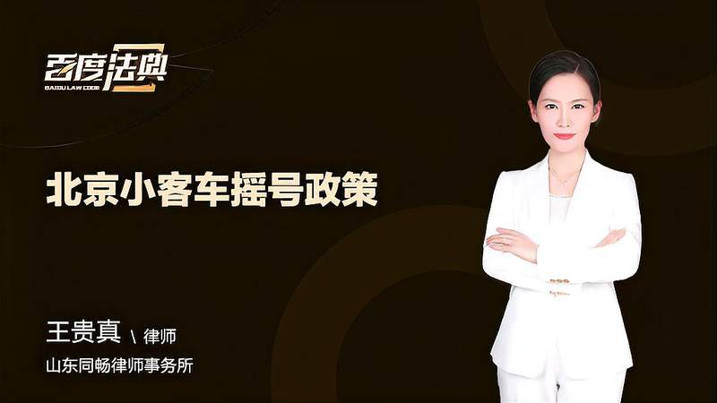北京小客车摇号政策
