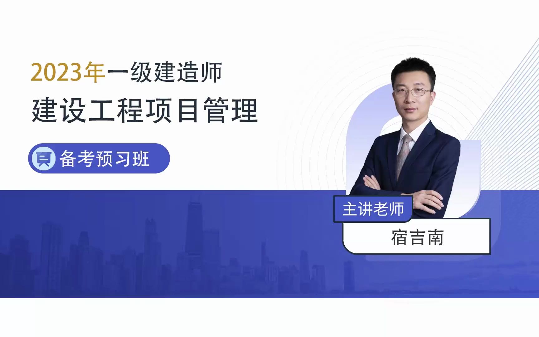 2023年一级建造师《建设工程项目管理》备考预习班03、第三讲