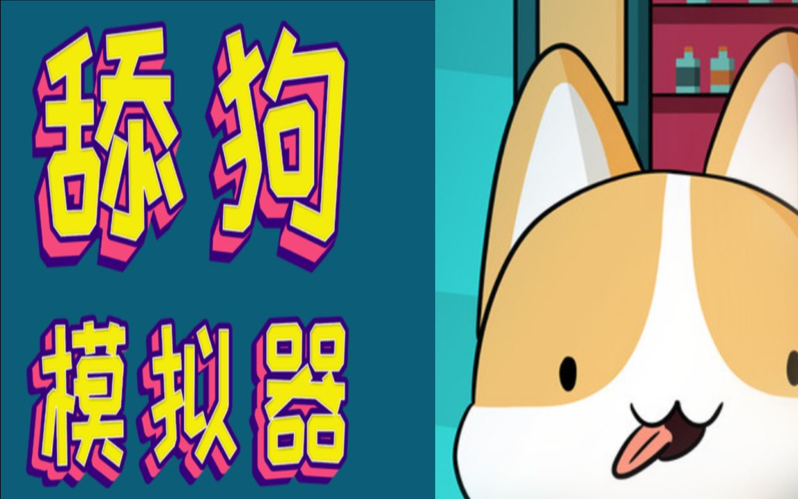 老佳【直播实录】舔狗模拟器 一周目初次舔