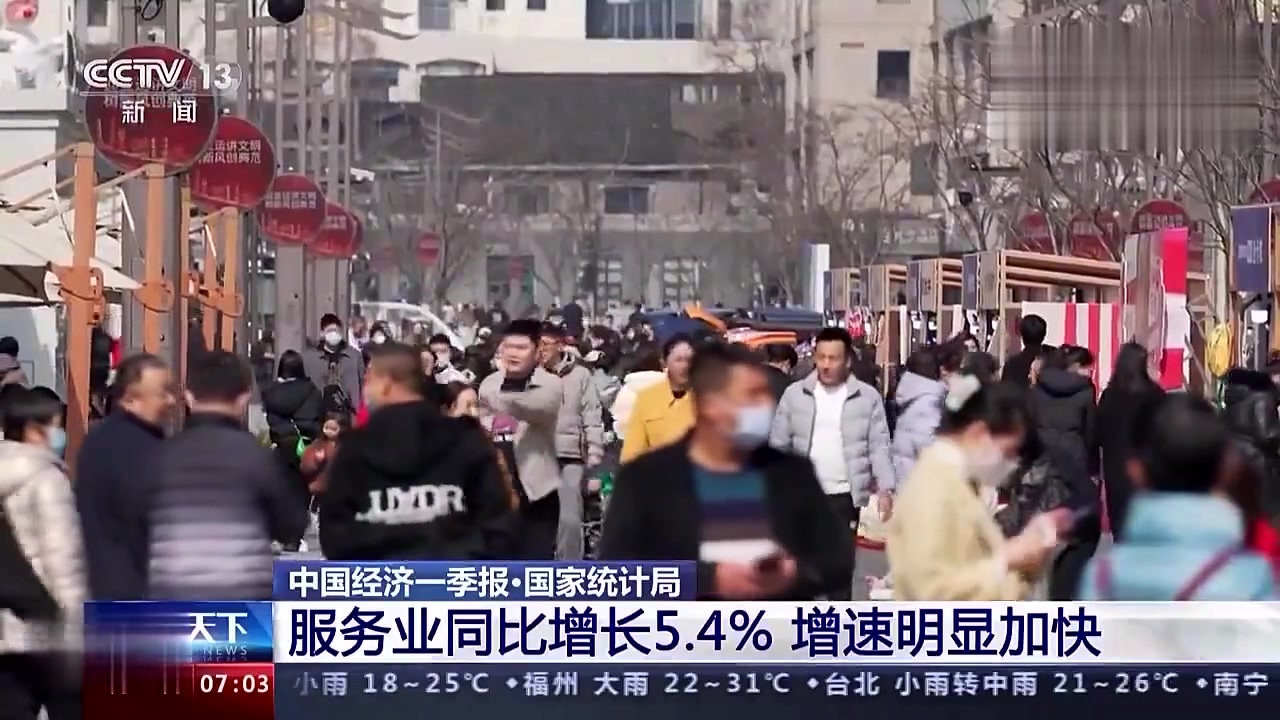 国家统计局:一季度服务业同比增长5.4%增速明显加快