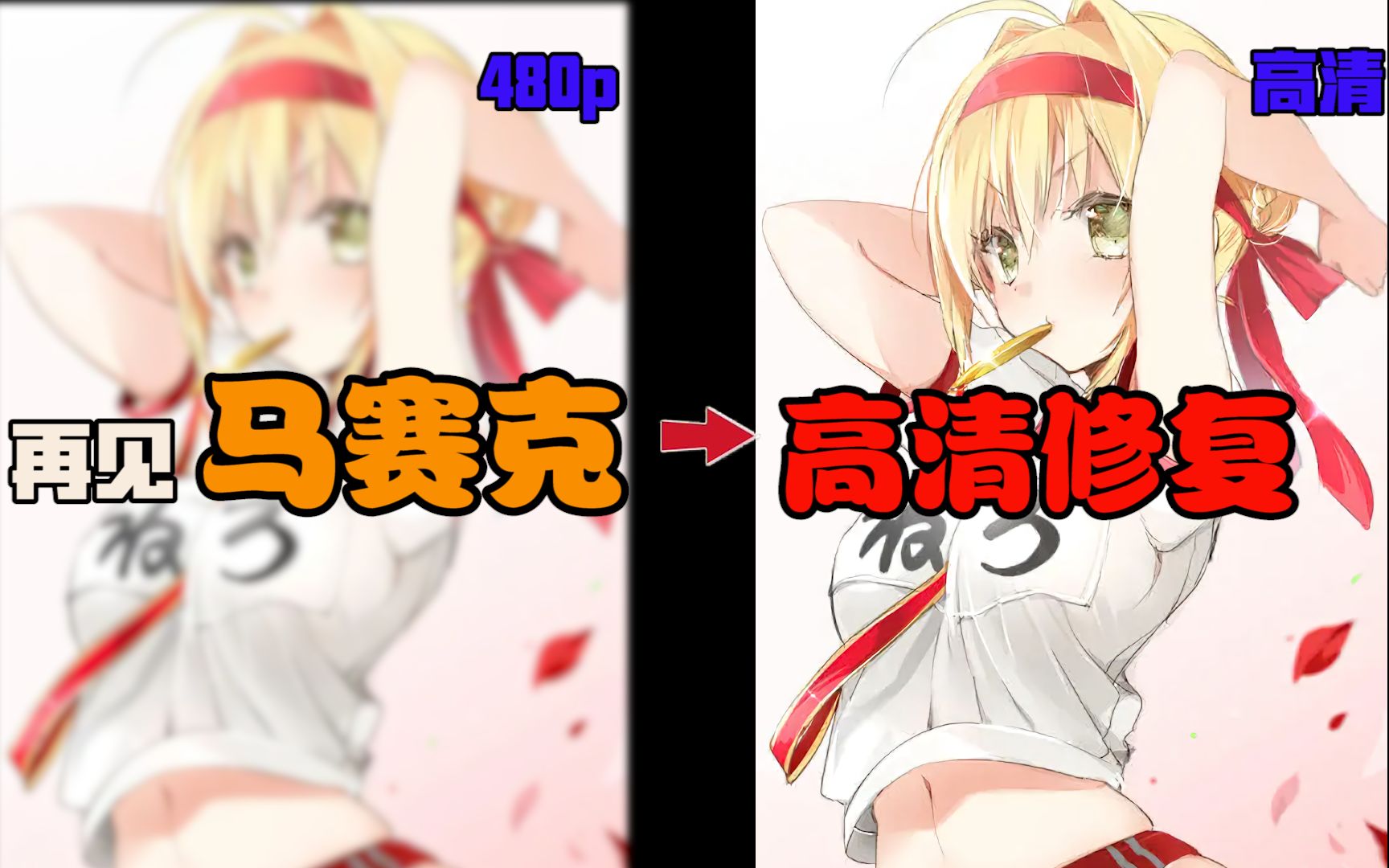 无损放大修复神器,480p秒变高清画质(内含资源)