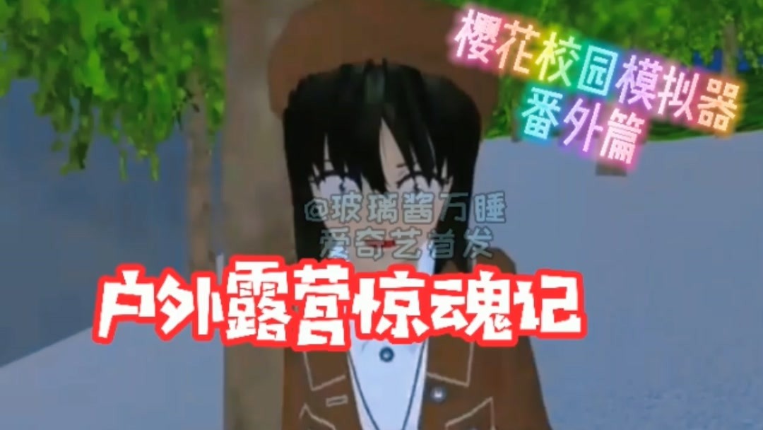 樱花校园模拟器番外篇:户外露营惊魂记