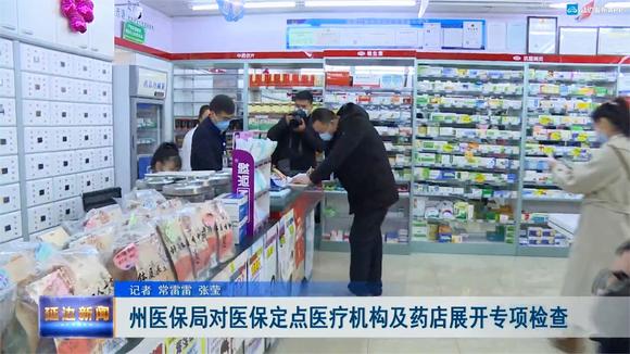 州医保局对医保定点医疗机构及药店展开专项检查